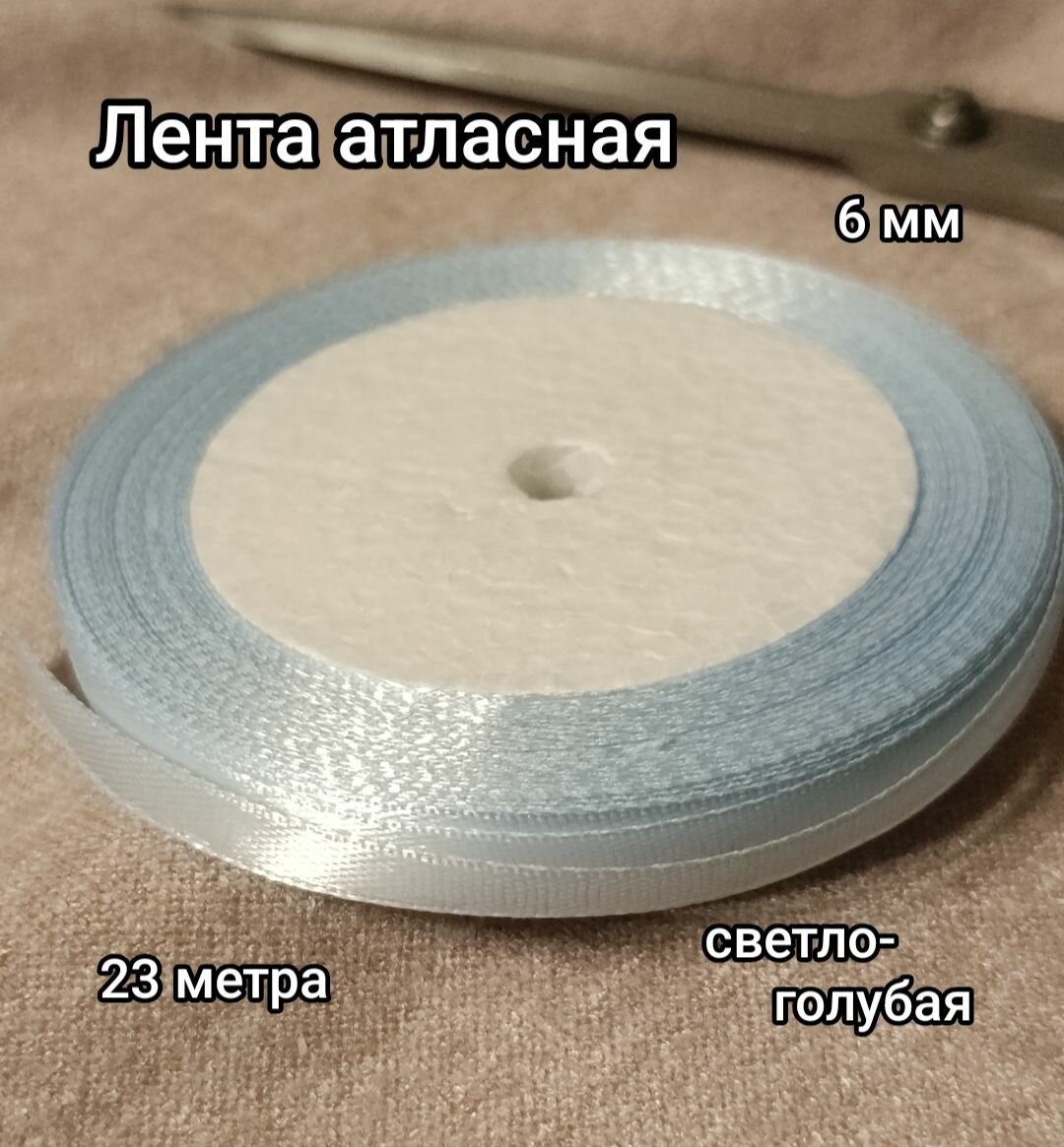 Лента атласная светло-голубой 6мм 23м