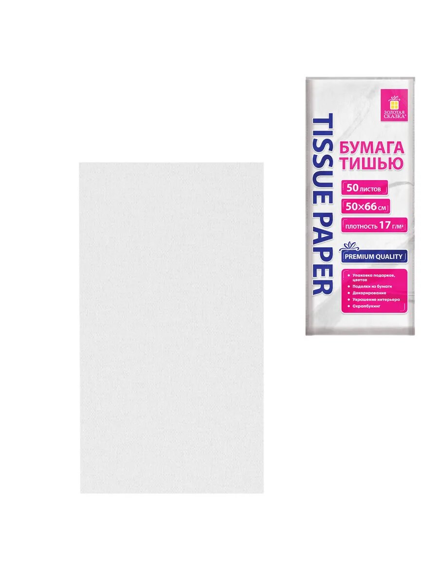 Цветная бумага тишью 50 листов 50х66 см, белый