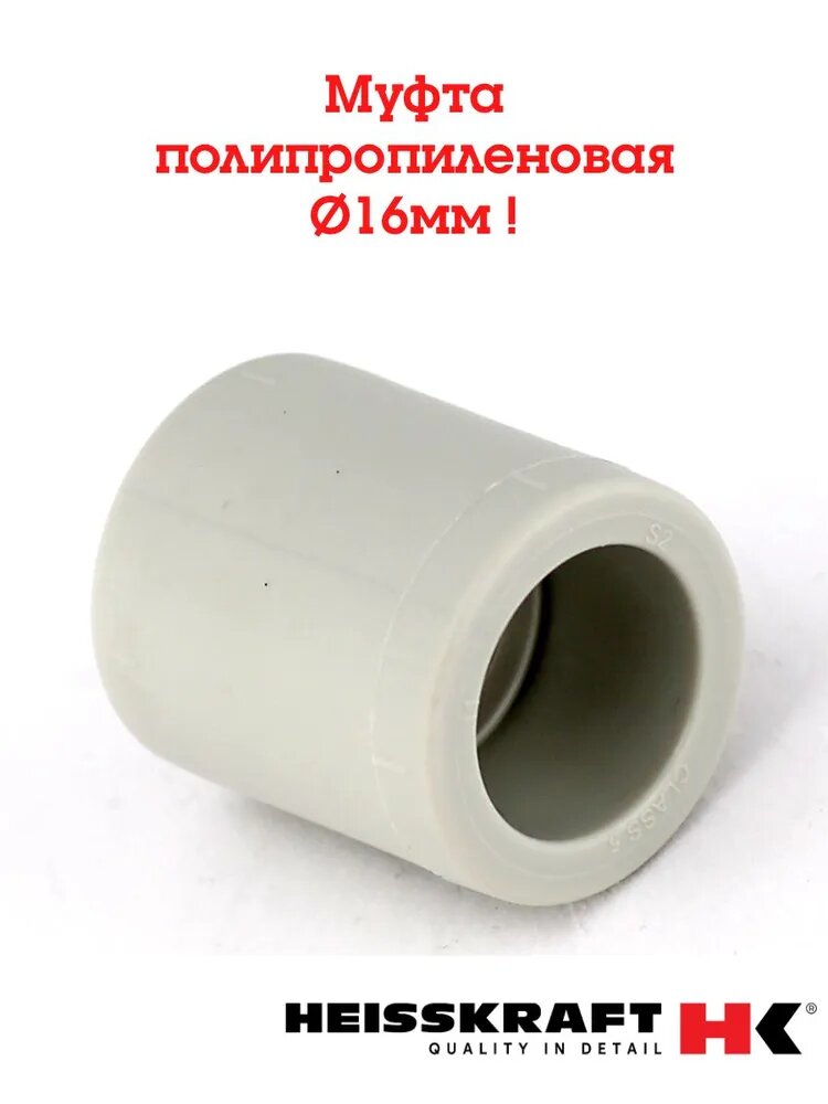 Муфта Heisskraft 16 мм, соединительная, полипропилен, цвет серый, 5 шт.