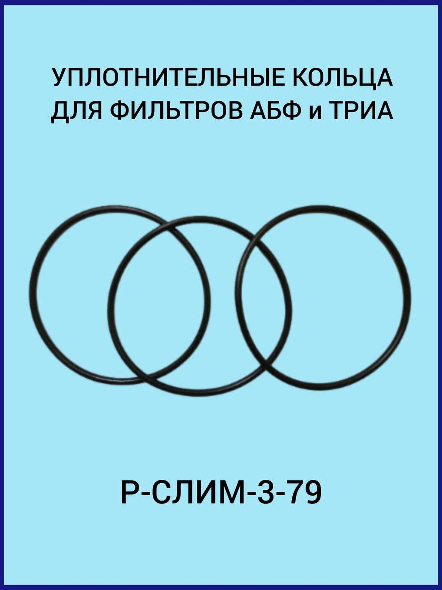 Уплотнительное кольцо для фильтров Аквабрайт Slim Line 10", 3 шт.