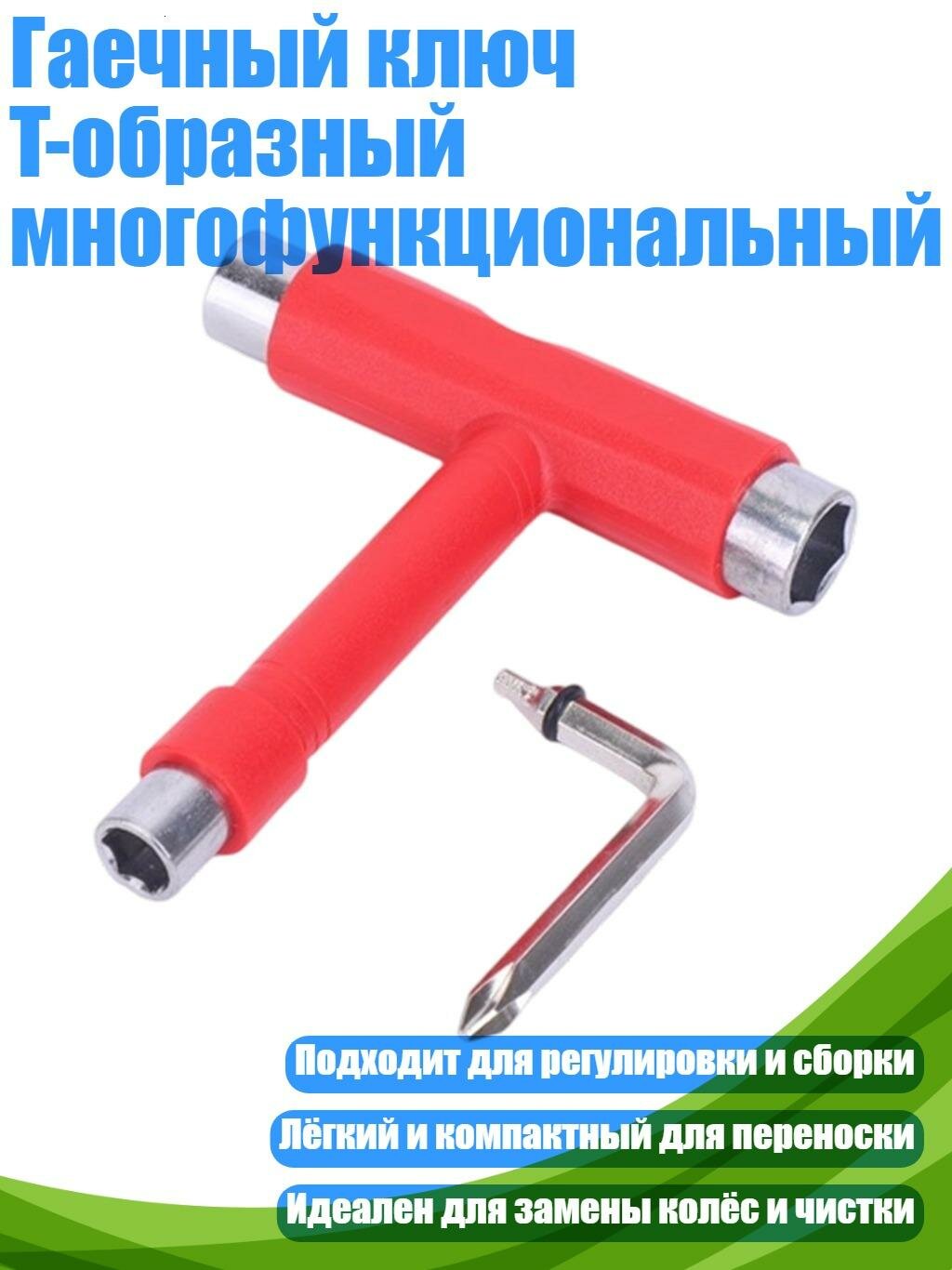 Гаечный ключ T-образный многофункциональный, красный