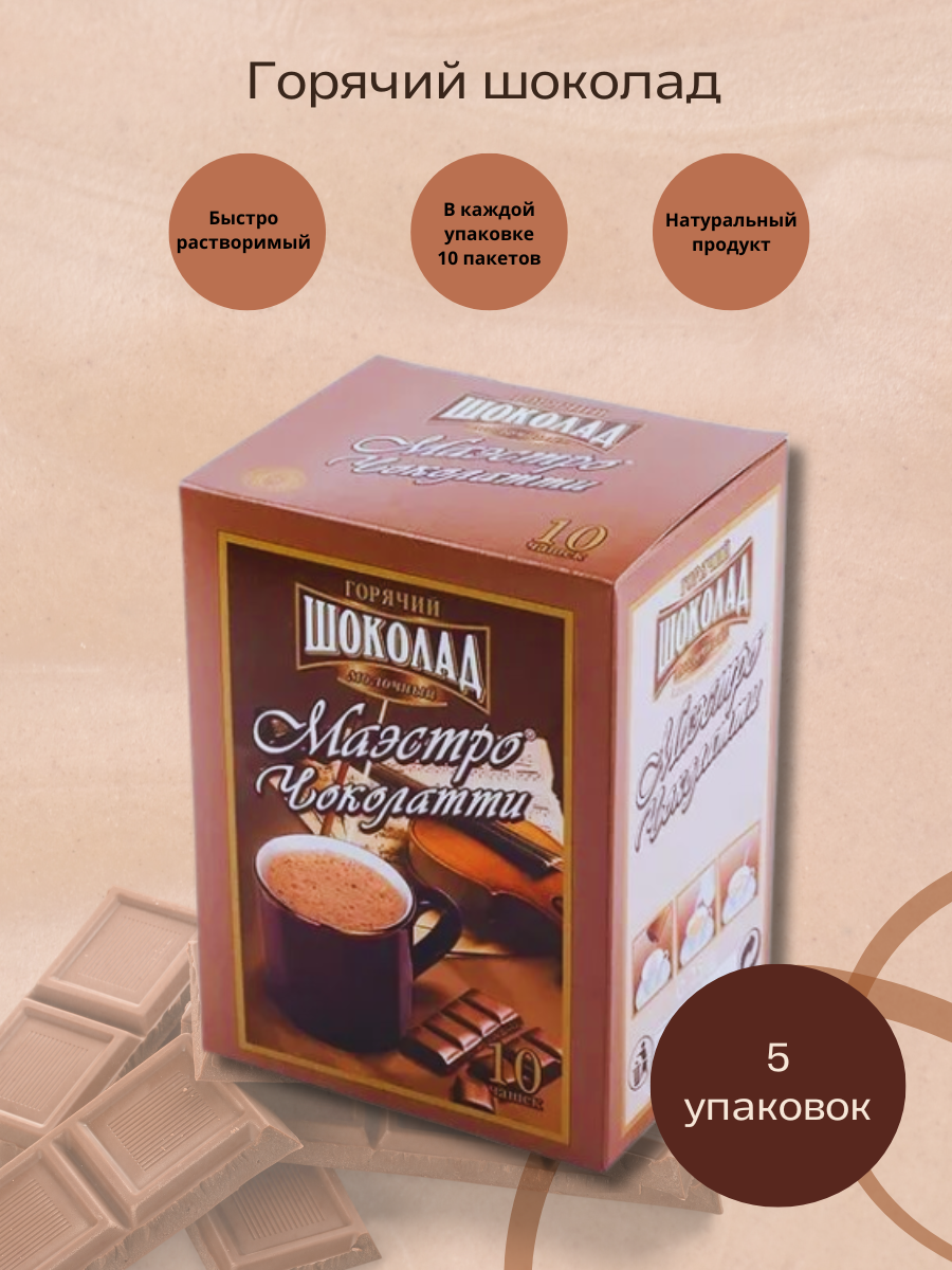 Горячий Шоколад "Маэстро Чоколатти" классический (10 пак по 25гр)*5 упаковок