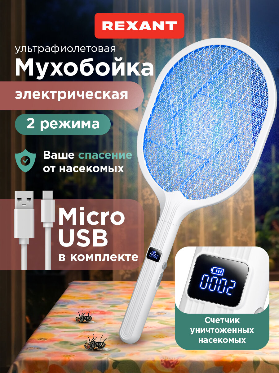 Мухобойка электрическая Rexant от комаров мошек мух со счетчиком