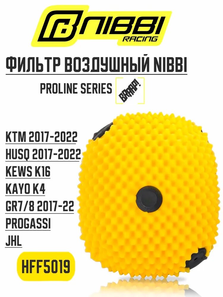 Фильтр воздушный HFF5019 NIBBI ProLine (SX, SX F16 19), Husqvarna 2017 / GR7 / GR8 / KAYO K4