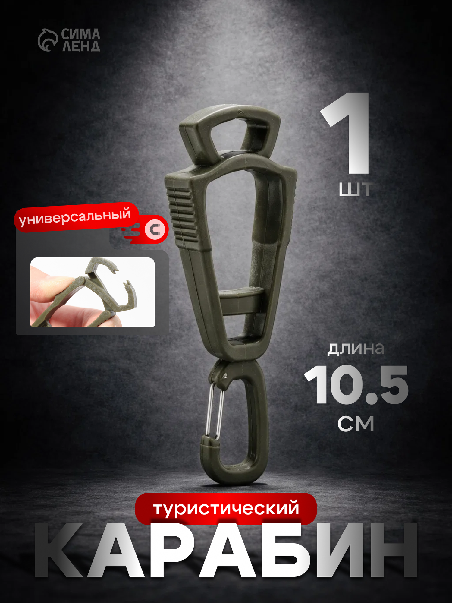 Карабин Сима-ленд, туристический, овальный, пластик, защелка с муфтой, 10,5 см