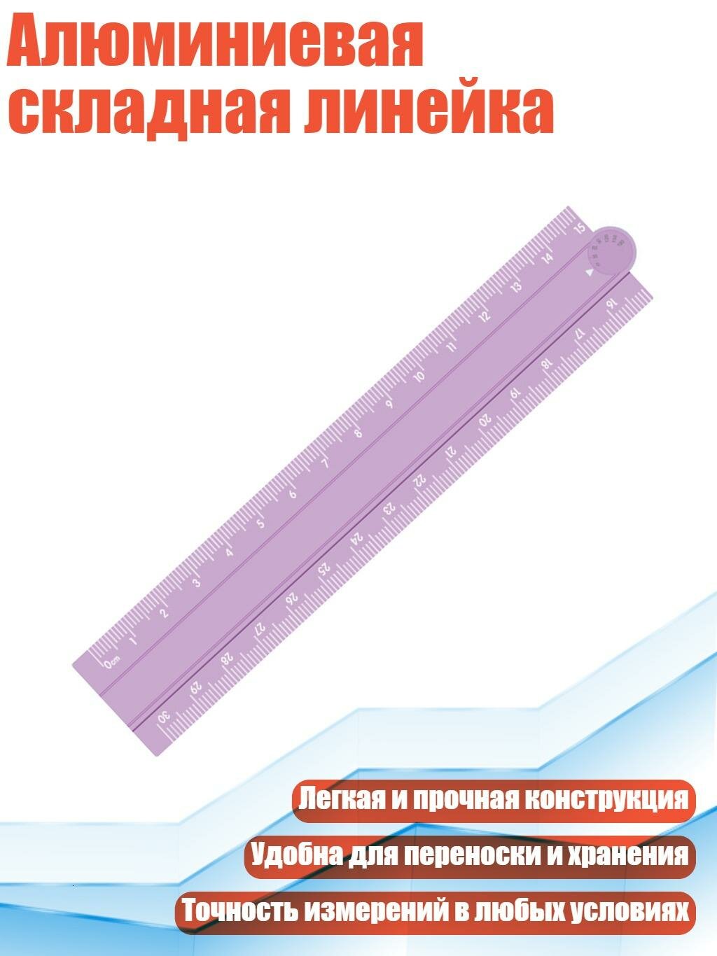 Алюминиевая складная линейка, Фиолетовый