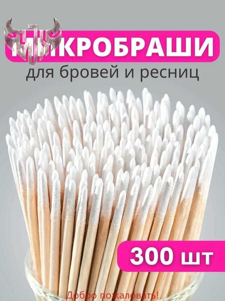 Микробраши деревянные для ресниц, бровей, ногтей 300 штук , мастерам маникюра, лэшмейкерам и бровистам