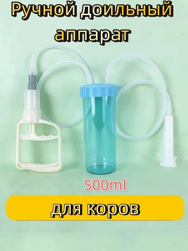 Доильный аппарат для коров ручной