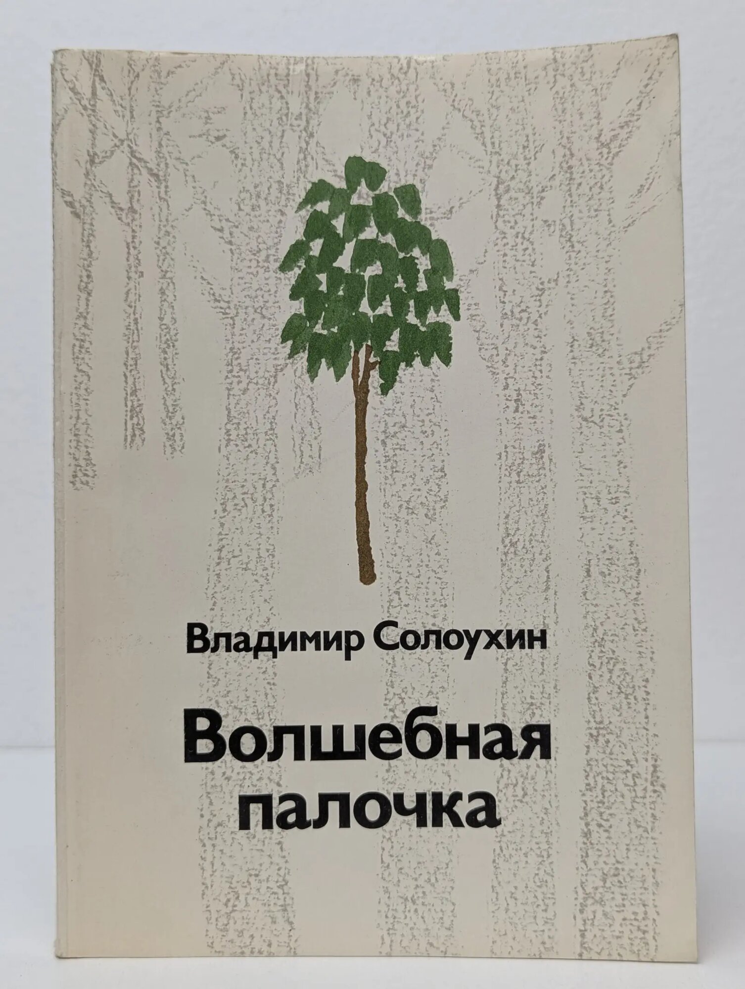 Волшебная палочка Солоухин Владимир Алексеевич 1983