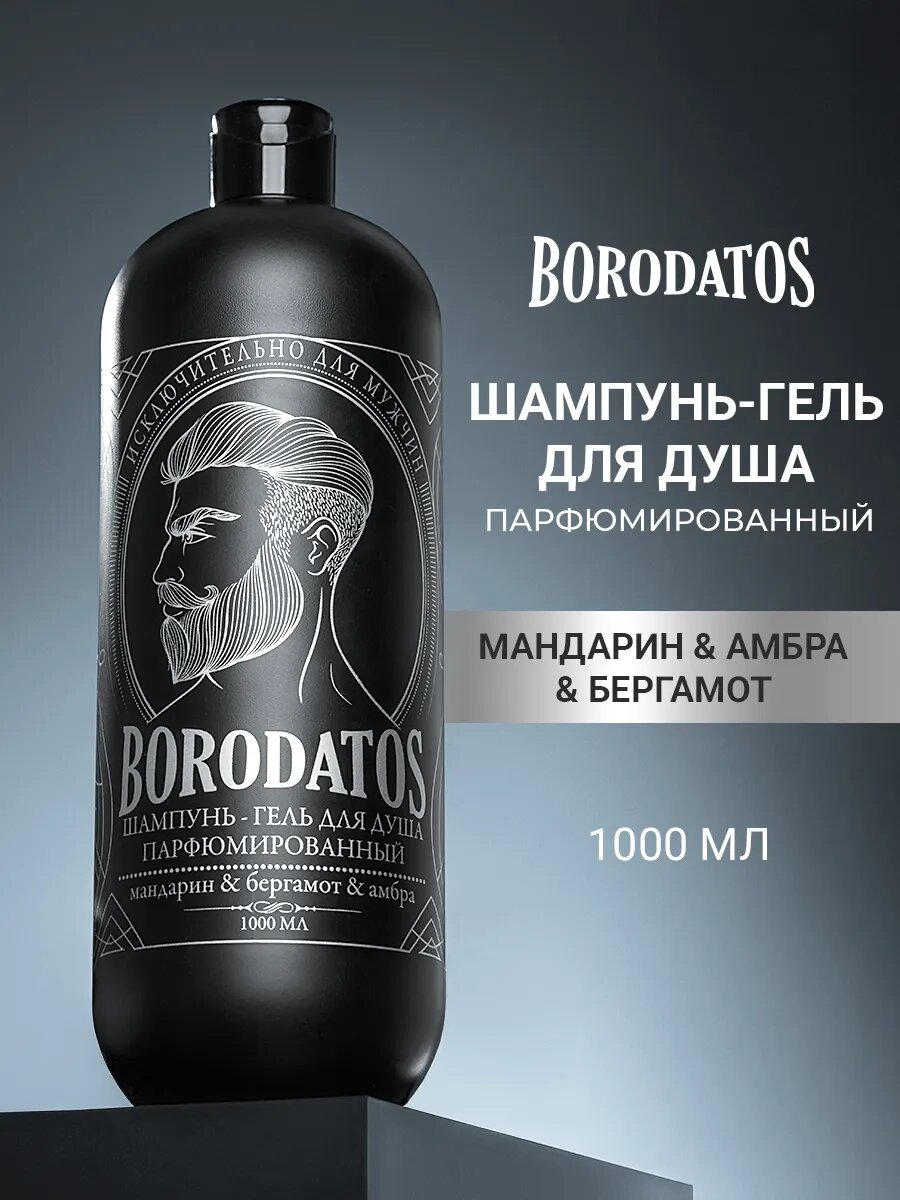 Borodatos Шампунь мужской, гель для душа парфюмированный 2 в 1, 1 литр