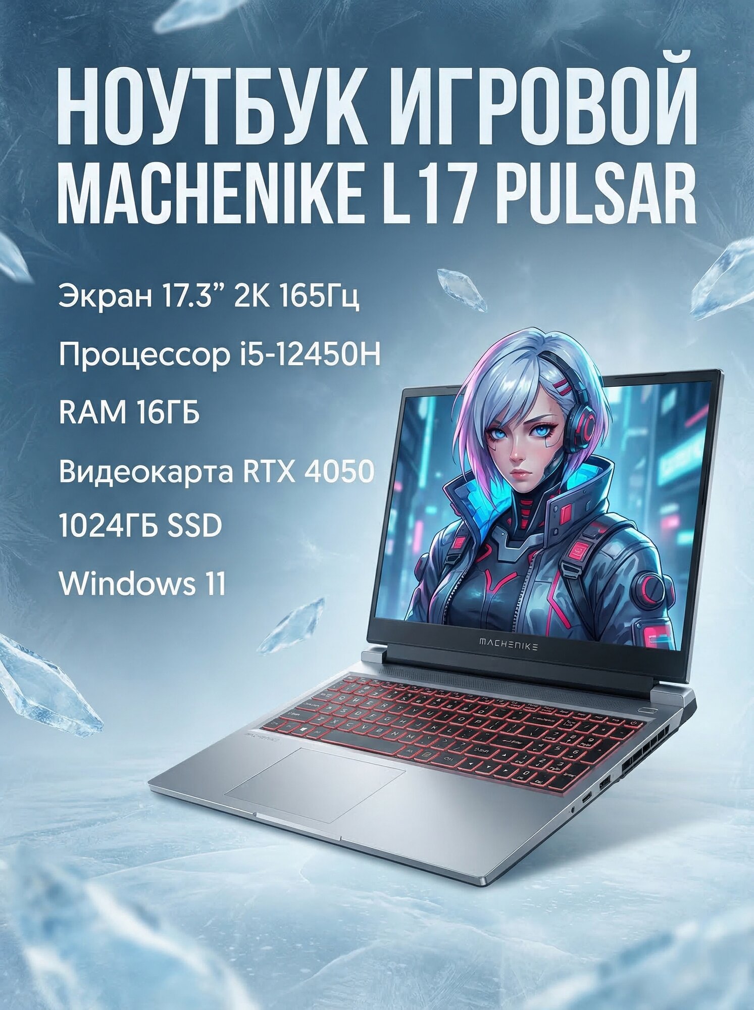 Ноутбук игровой Machenike L17 Pulsar (17.3" 2K 165Гц / i5-12450H / RAM 16ГБ / RTX 4050 / 1024ГБ SSD / Windows 11)