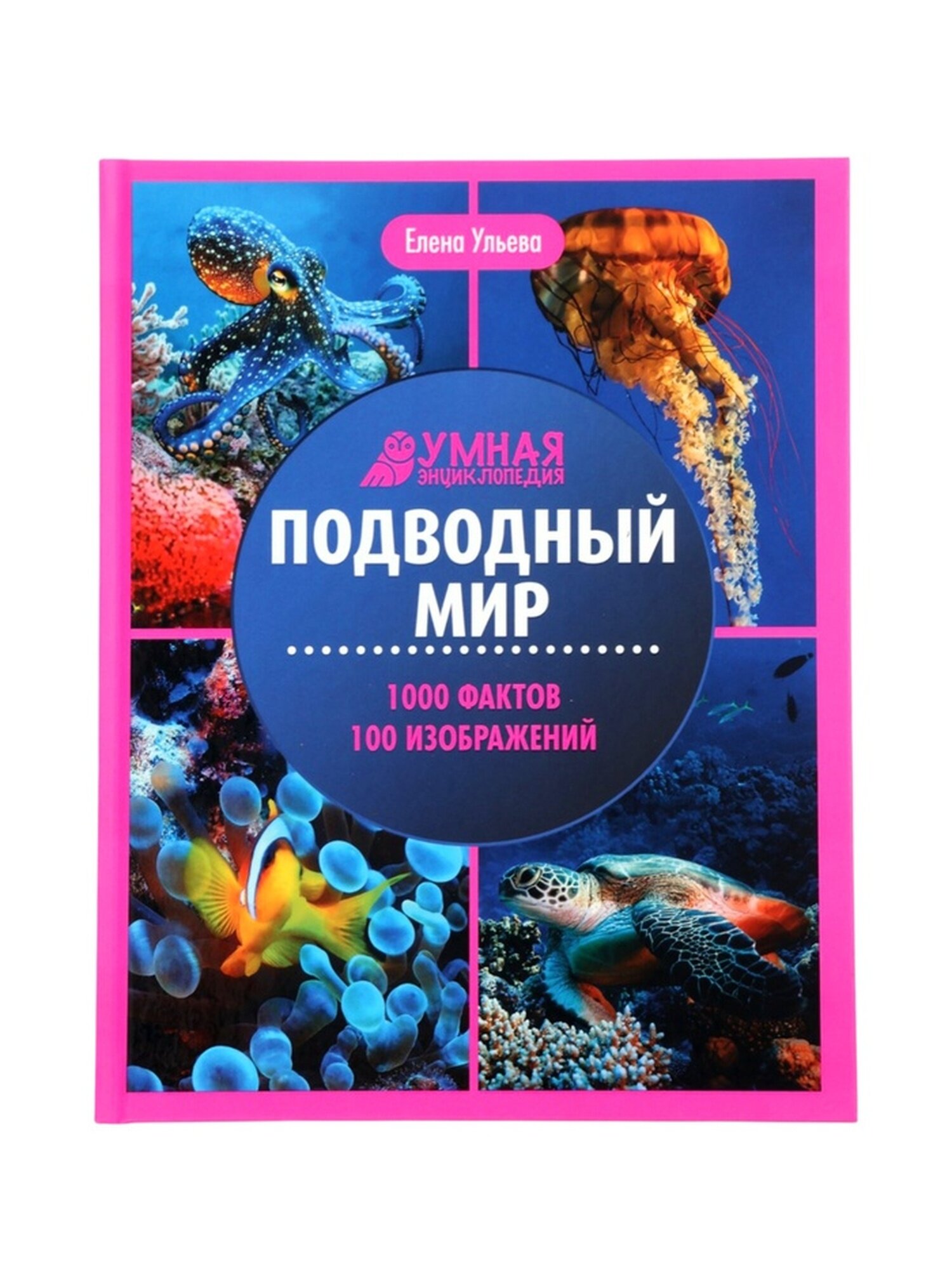 Энциклопедия "Подводный мир", Феникс, твердый переплет, 96 страниц