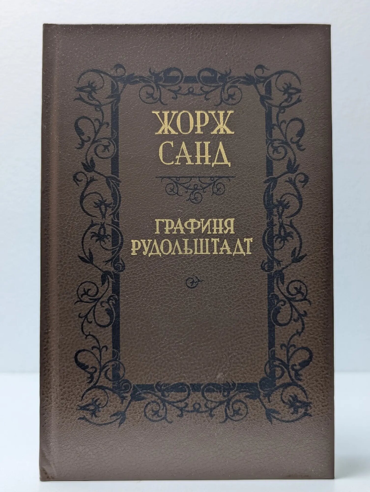 Графиня Рудольштадт Санд Жорж 1990