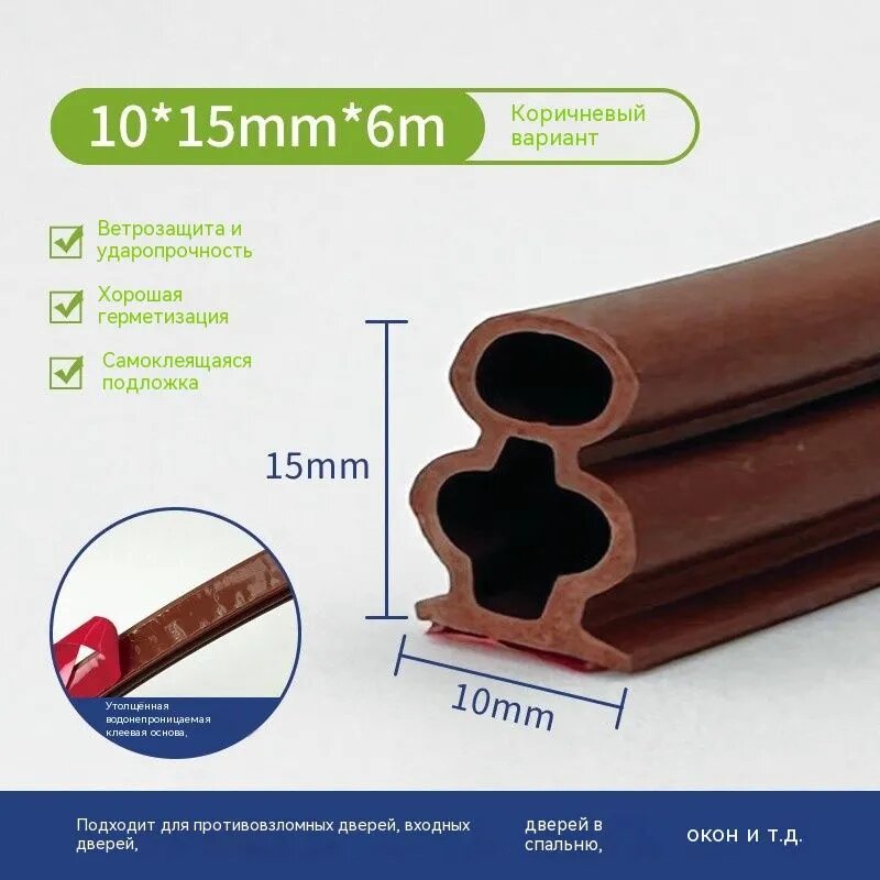 Универсальный уплотнитель для дверей и окон: регулируемая толщина, самоклеящаяся лента, для деревянных и металлических конструкций Коричневый 10 * 15 мм * 6 м