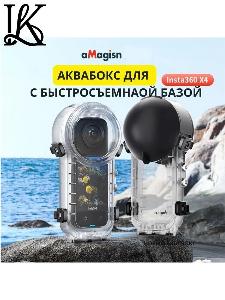 Аквабокс защитный aMagisn водонепроницаемый чехол для камеры Insta360 X4 для дайвинга с быстросъемным креплением
