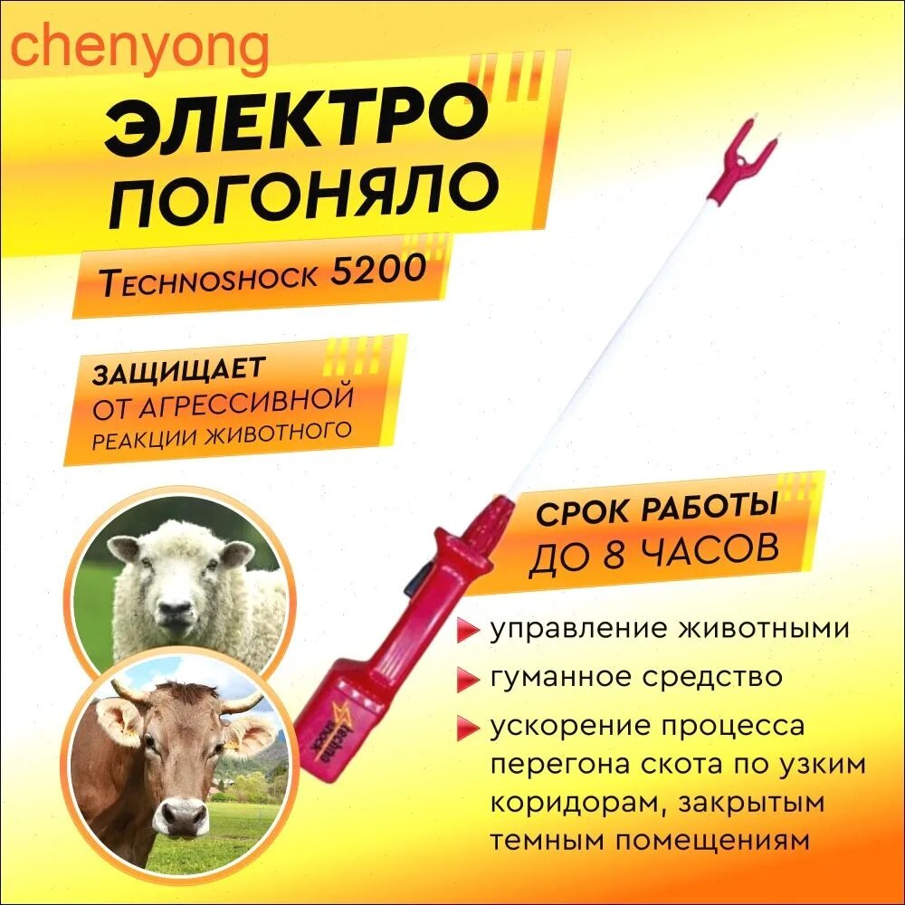 Электропогоняло TechnoShock 5200 для КРС, овец и птиц, защищает от агрессивной реакции животных