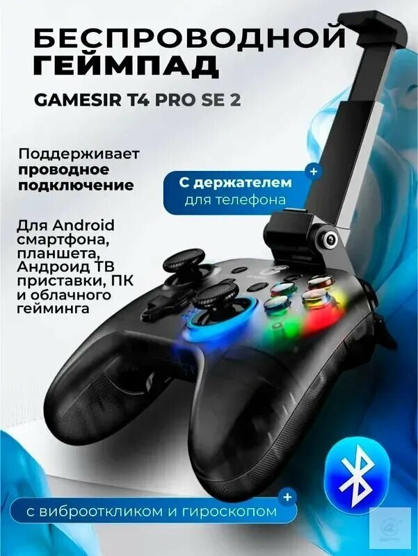 Геймпад GameSir T4 Pro SE 2 джойстик беспроводной для телефона, ПК и ноутбука, игровой контроллер с виброоткликом и держателем для Андроид смартфона, планшета, андроид ТВ-приставки, облачный гейминг