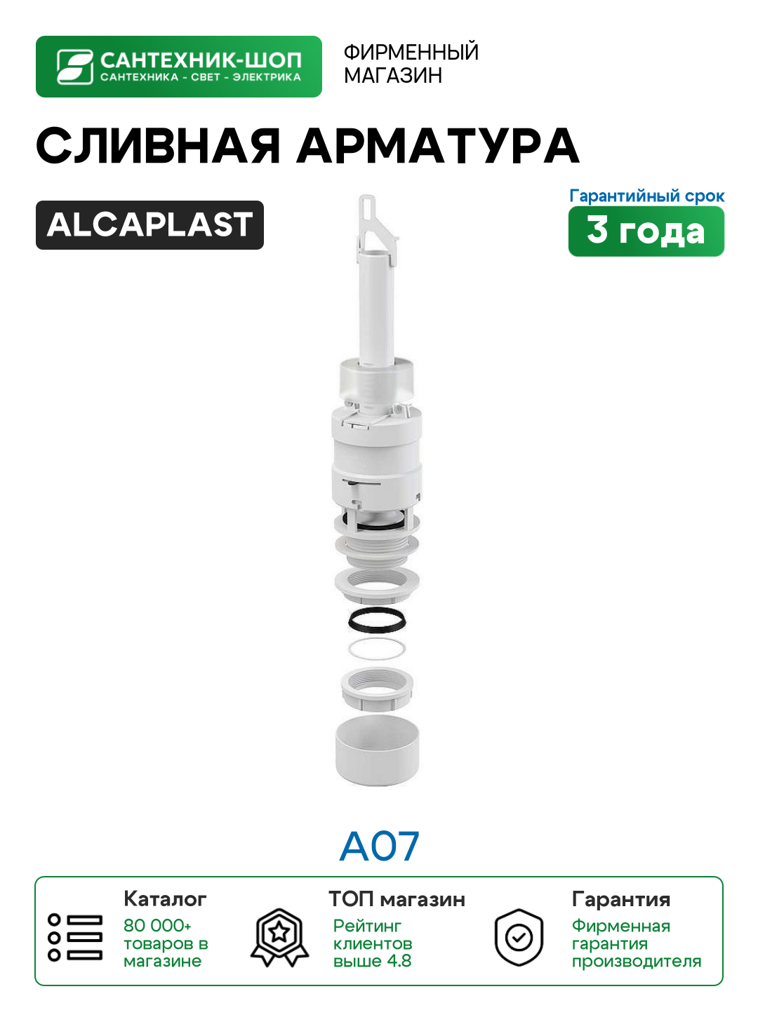 Сливная арматура Alcaplast A07 Белая