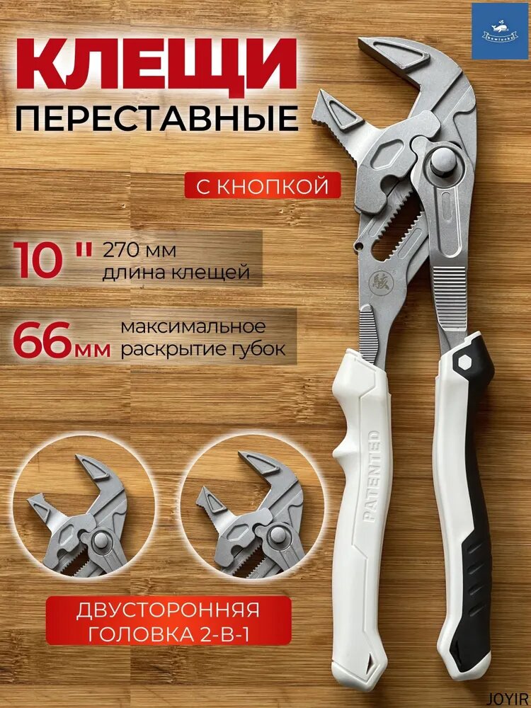 Клещи переставные JOYIR с кнопкой 10" 270 мм длина клещей максимальное раскрытие губок 66 мм двухсторонняя головка 2-B-1