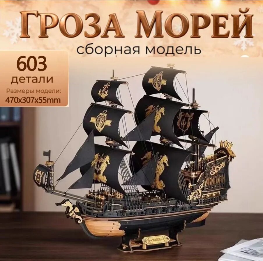 Сборная модель корабля Гроза морей деревянный конструктор 603 детали 470x307x55mm