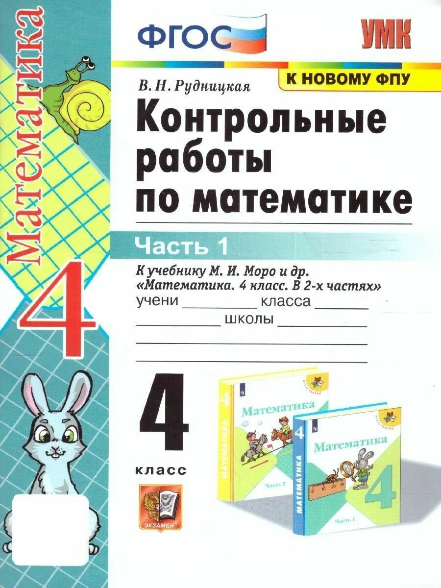 Контрольные работы по математике 4 класс. В 2-х частях. 2023 г. /Рудницкая В. Н./