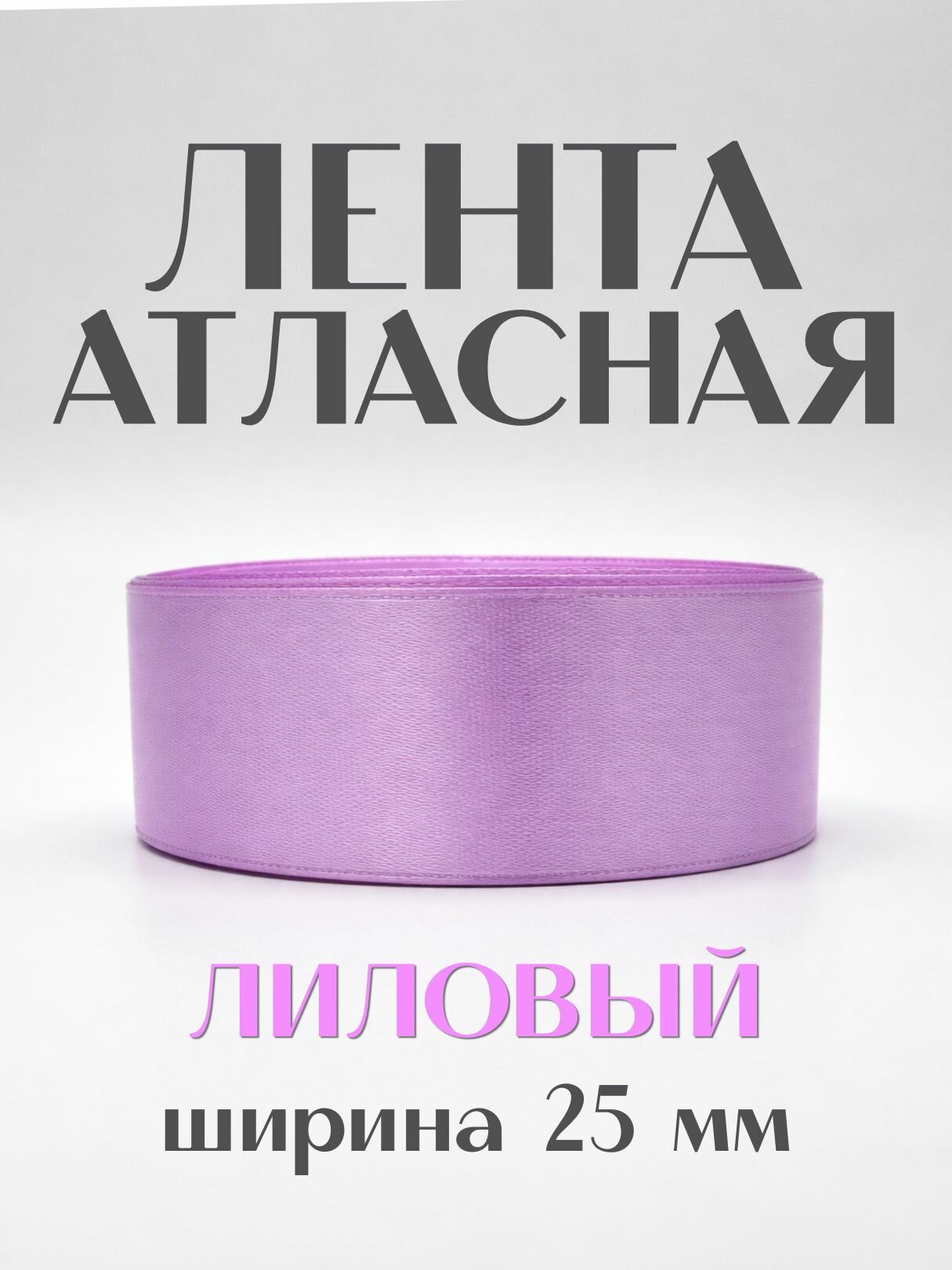 Ленты атласные, лиловый, 25 мм /25 ярдов, для шитья, упаковки подарков и декора