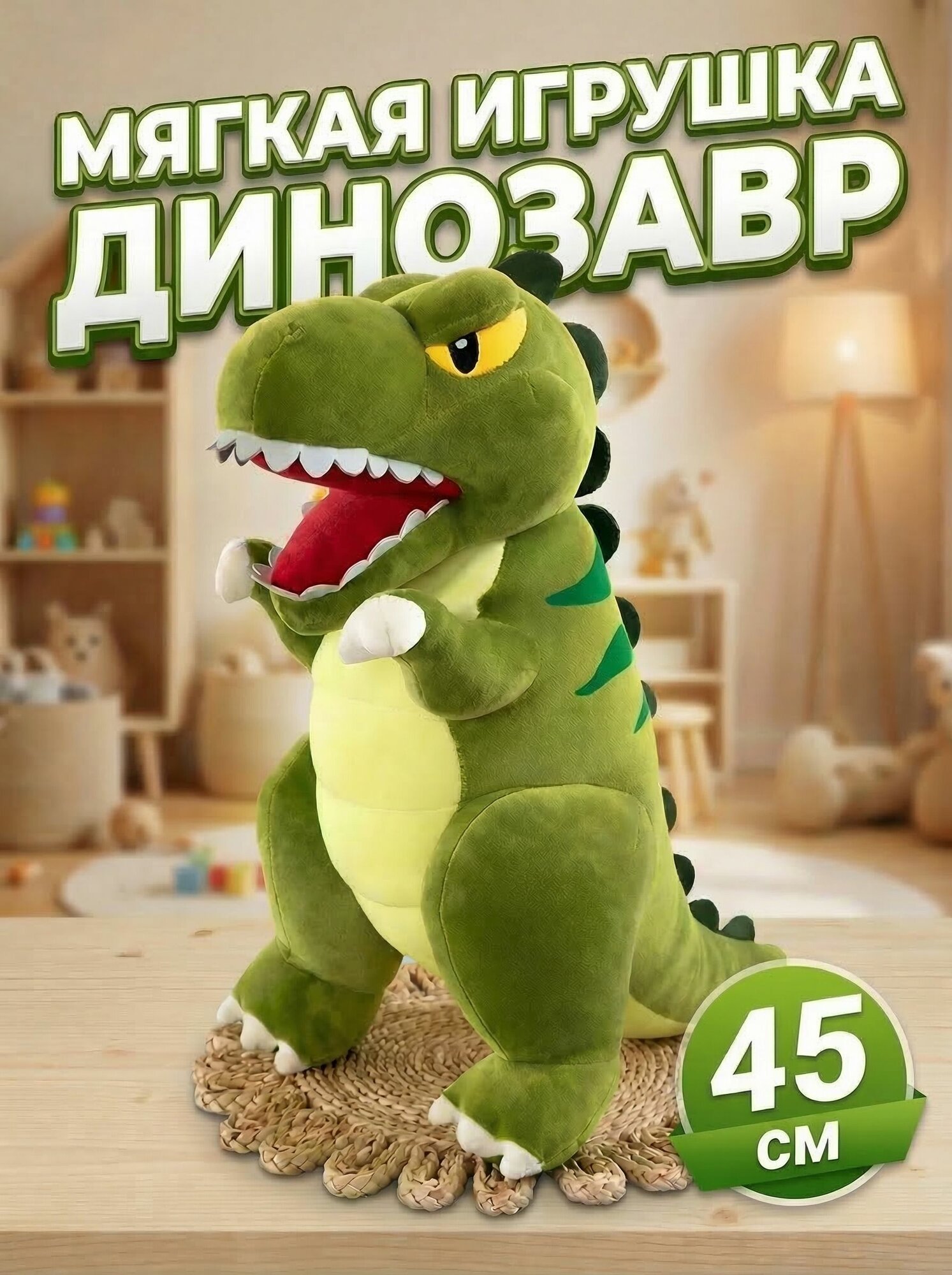 Мягкая игрушка Динозавр 45 см