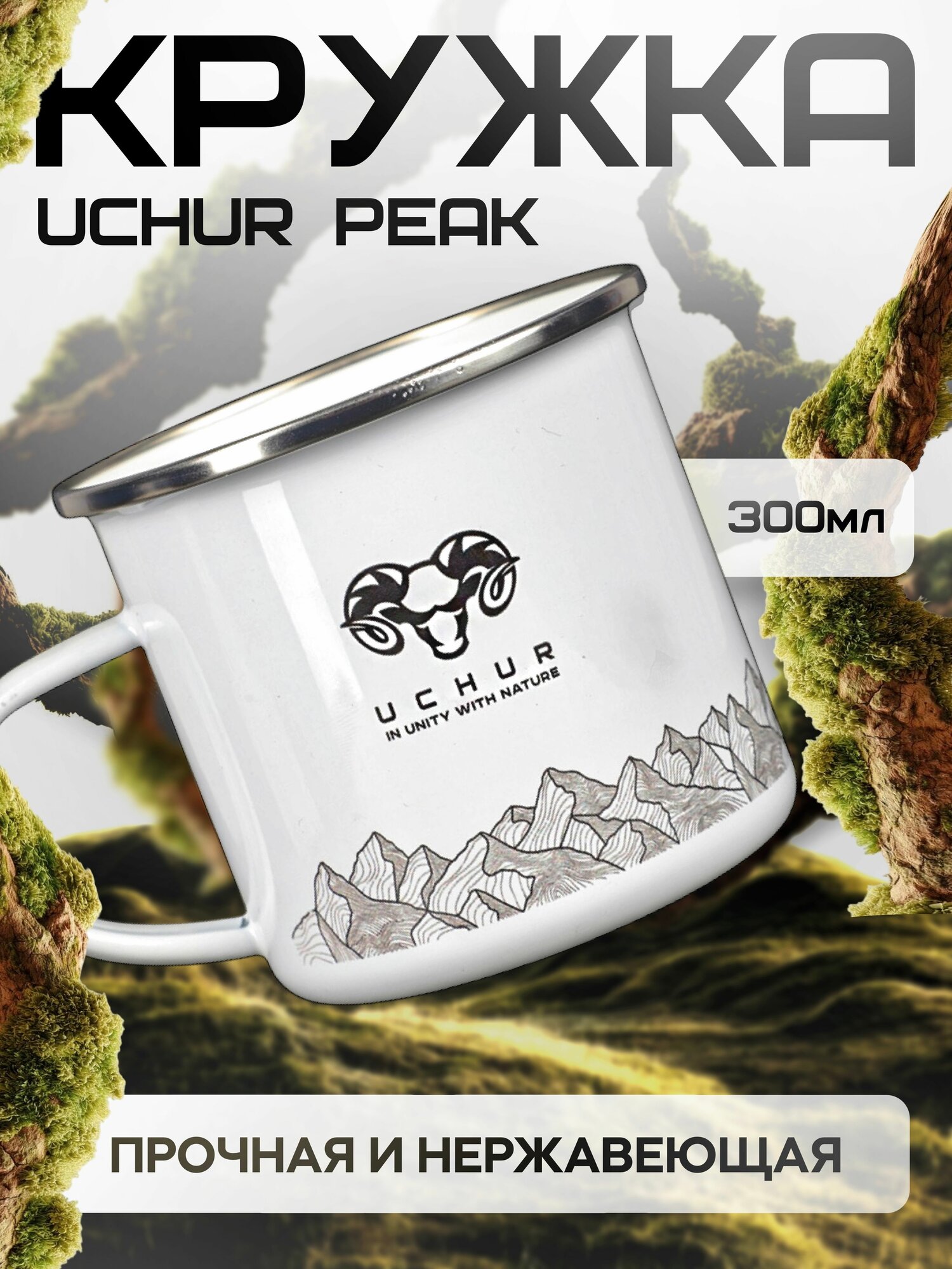 Кружка туристическая UCHUR PEAK цв. Белый