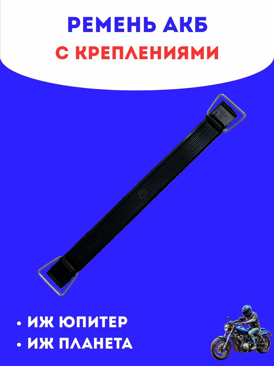 Ремень АКБ с креплениями Иж Юпитер/Иж Планета (Россия)
