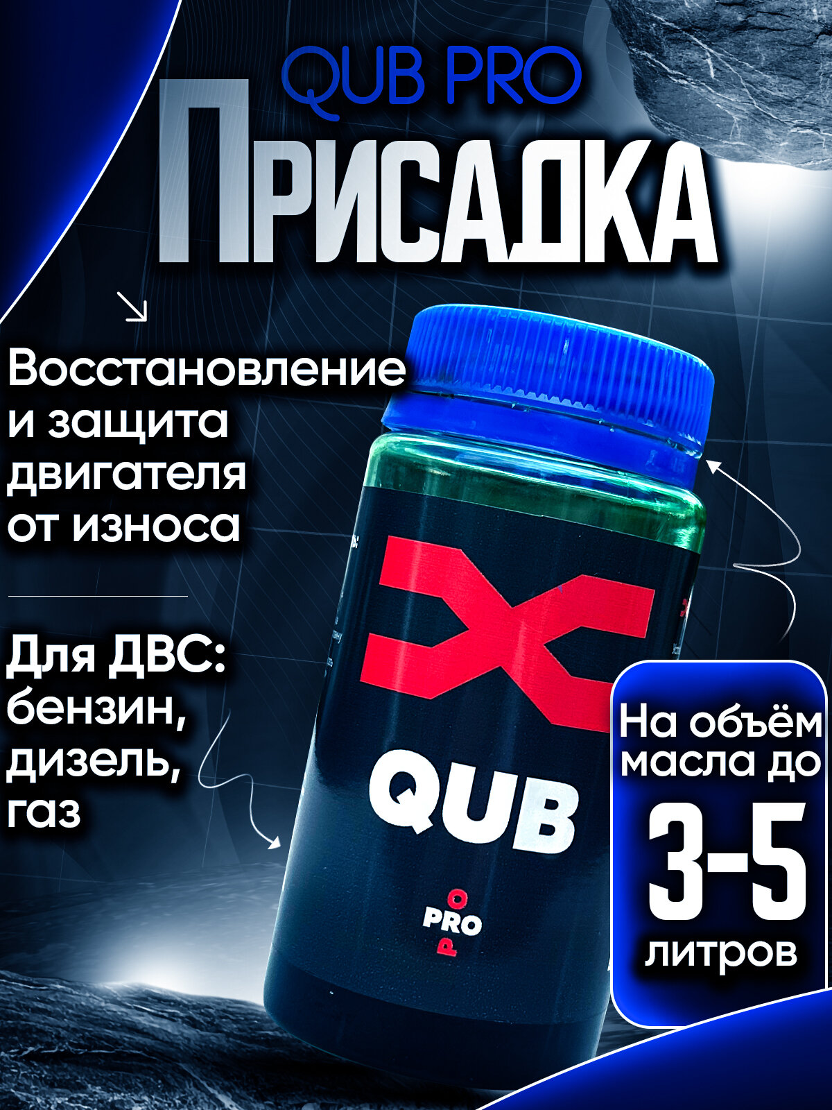 Присадка в масло двигателя QUB PRO на 3-5 л, снижает износ и трение, уменьшает расход масла, выравнивает компрессию.