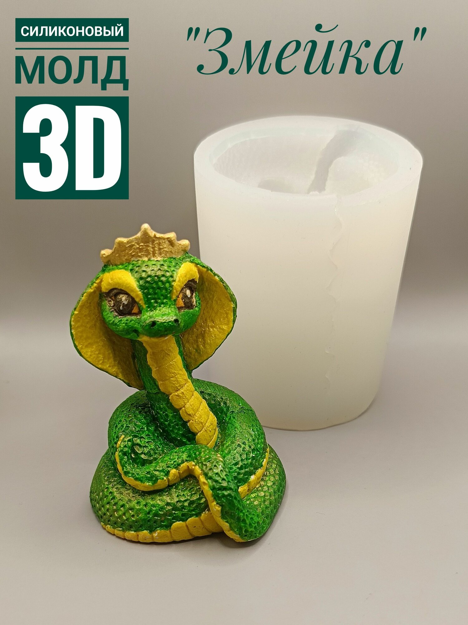 Силиконовый молд 3D "Змейка" для шоколада, зефира, мыла, воска, гипса и т. д.