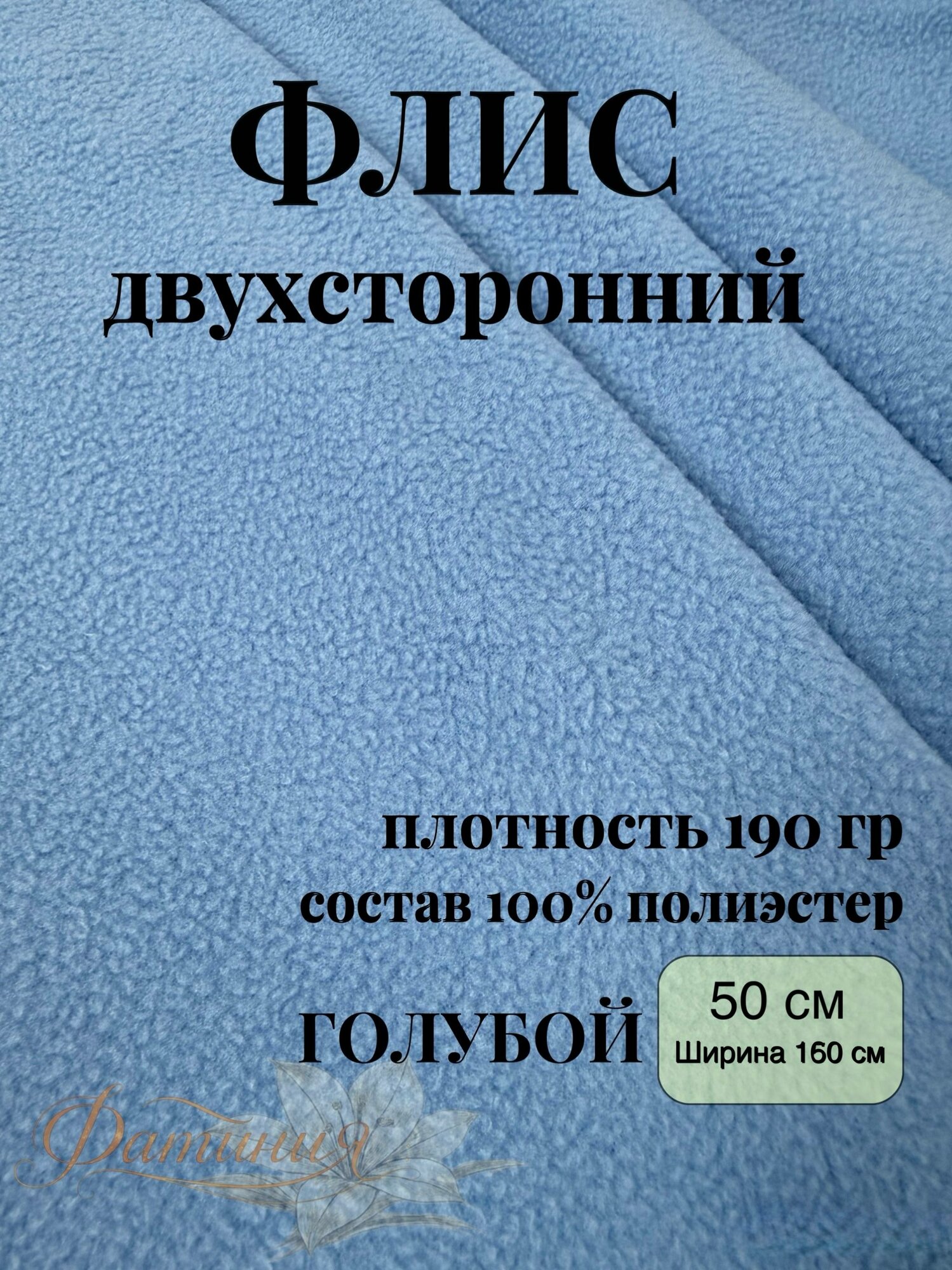 Флис Голубой двухсторонний ткань для рукоделия и творчества 50х160