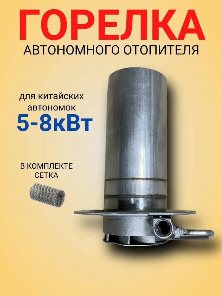 Горелка 5 кВт для автономного воздушного отопителя, камера сгорания для китайских 5 кВт агрегатов, в комплекте уплотнитель