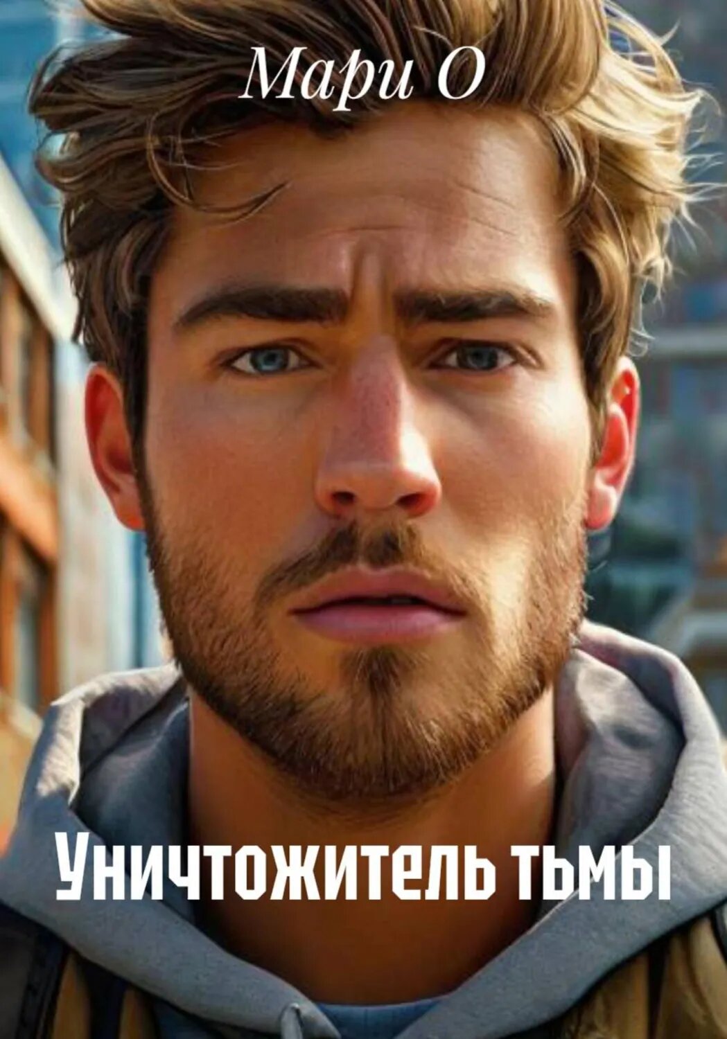 Уничтожитель тьмы [Цифровая книга]