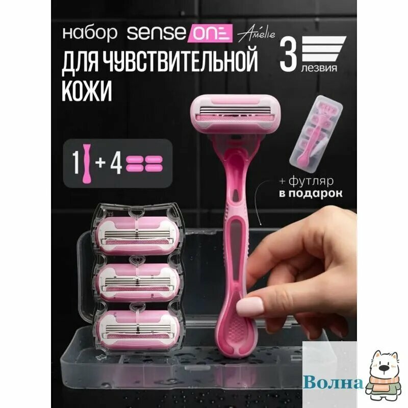 Бритва женская многоразовая sense one / станок для бритья женский, 4 сменные кассеты с 3 лезвиями в футляре