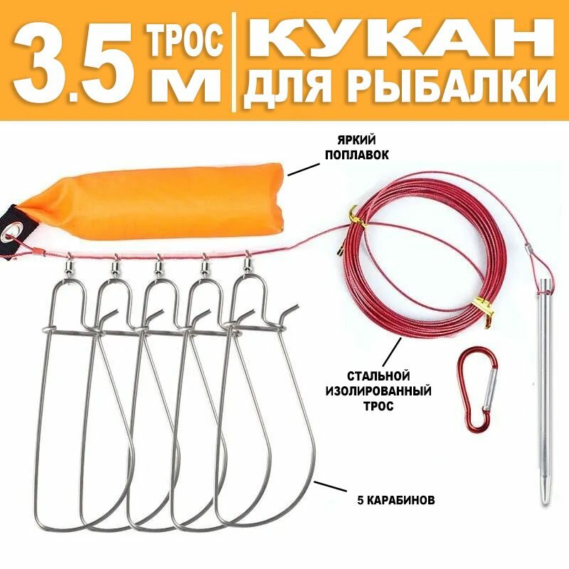 Кукан для рыбалки с металлическим тросом на 5 карабинов с поплавком