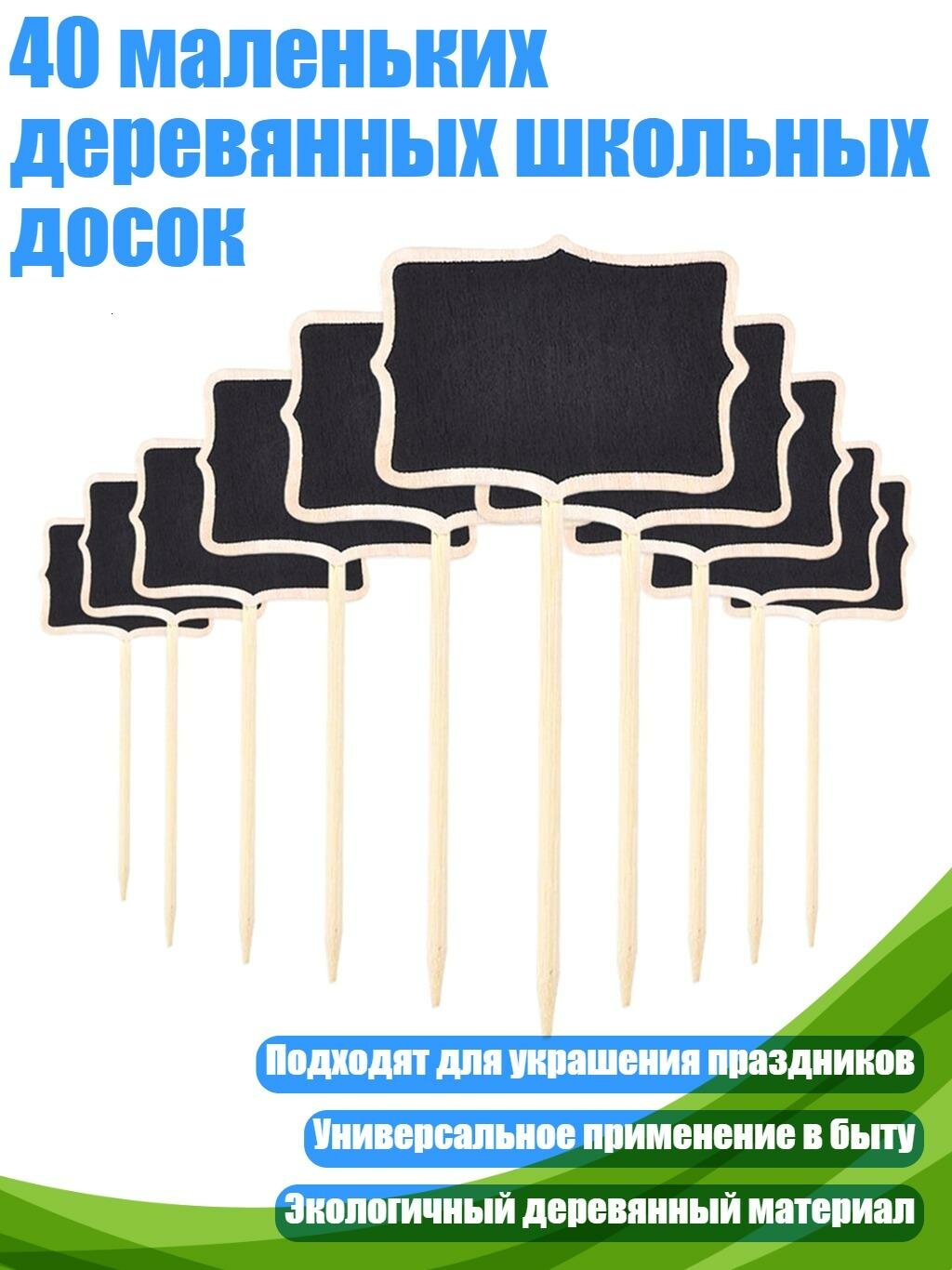 40 маленьких деревянных школьных досок