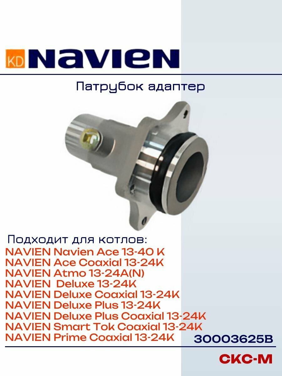 30003625B Патрубок адаптер для котлов Navien