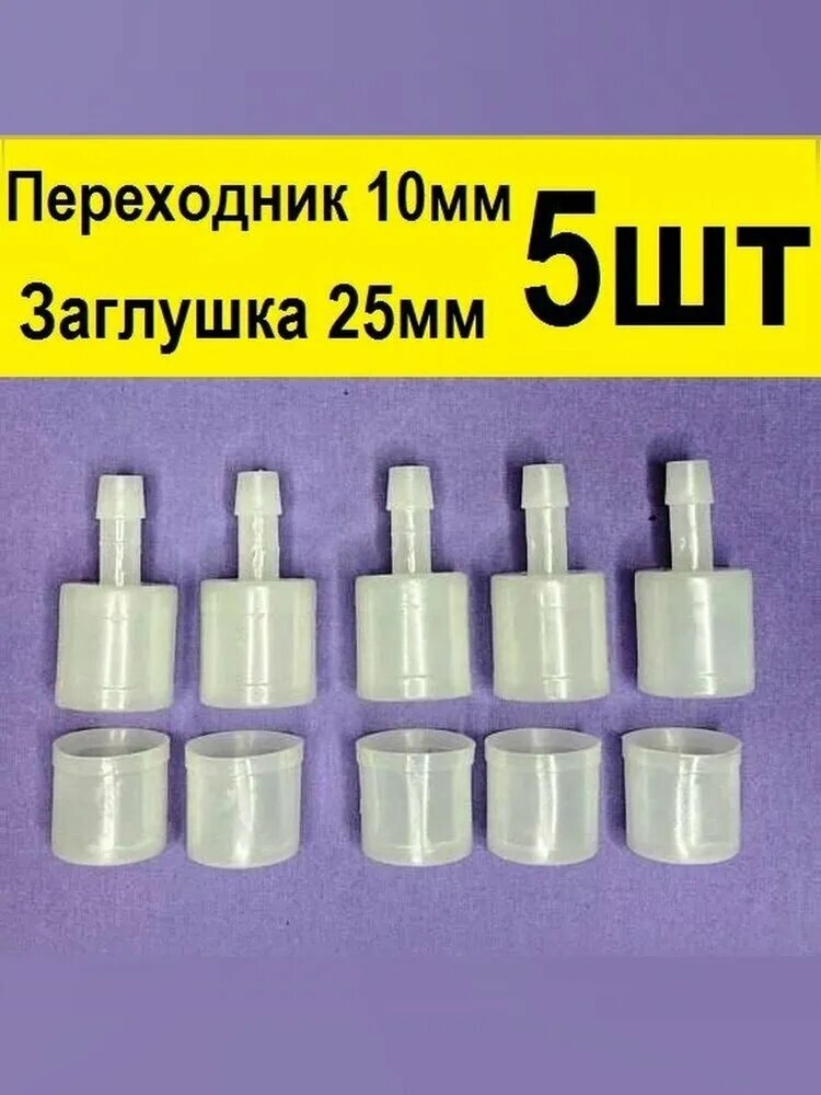 Штуцер переходник + заглушка с 25 мм на 10 мм для ниппельных поилок кур (5шт)