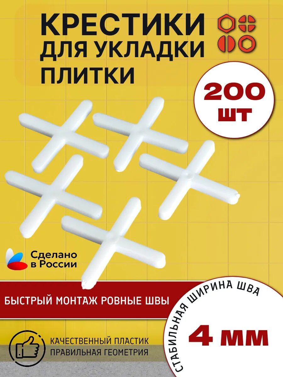 Крестик для укладки плитки 4 мм 200 шт.