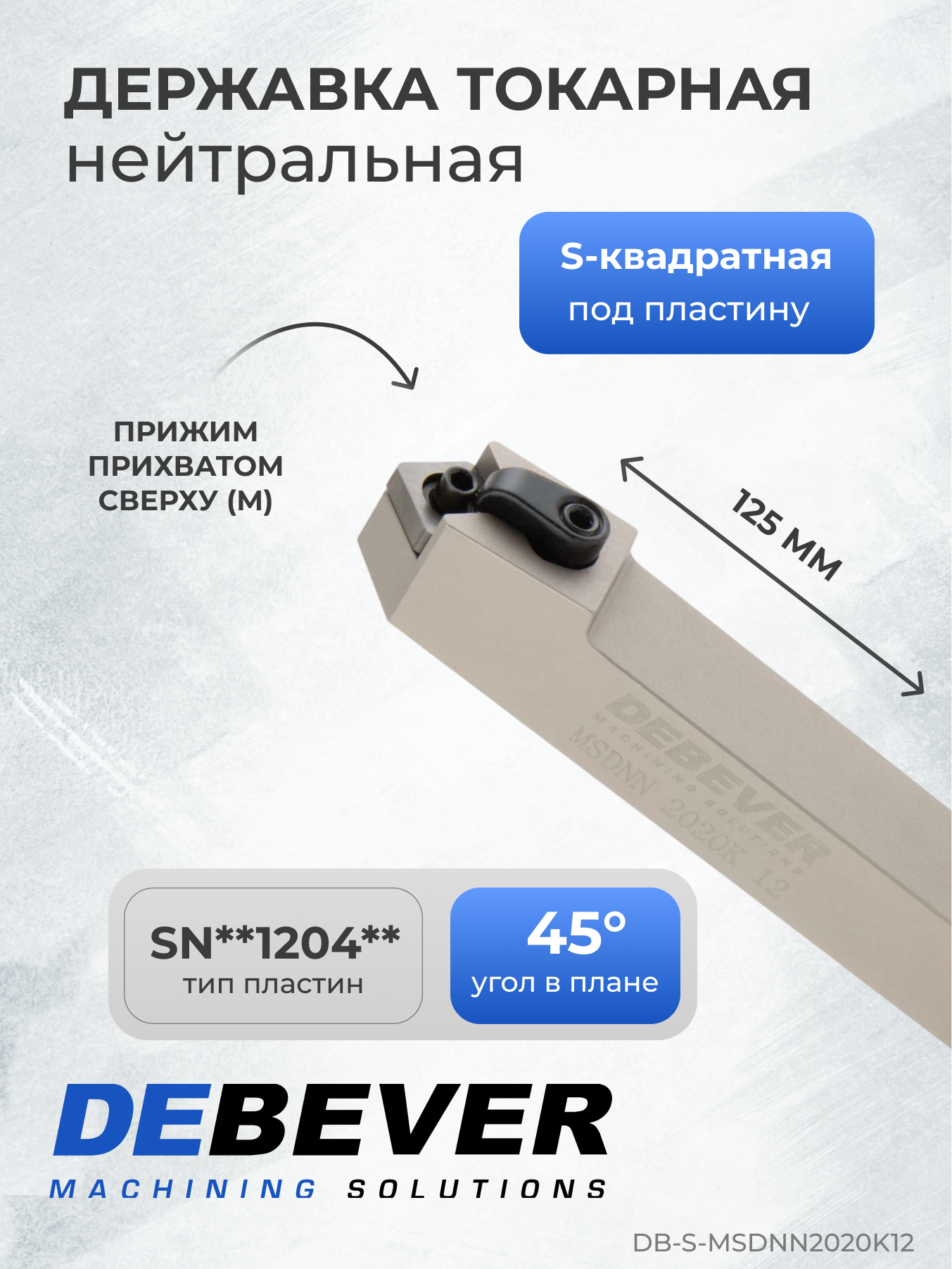 DEBEVER MACHINING SOLUTIONS Державка токарная MSDNN 2020 K12 нейтральная Standard