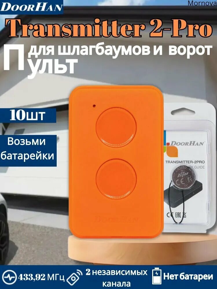 10 штук Пульт для ворот и шлагбаума - подходит для DoorHan TRANSMITTER-2PRO двухканальный ДорХан, Оранжев