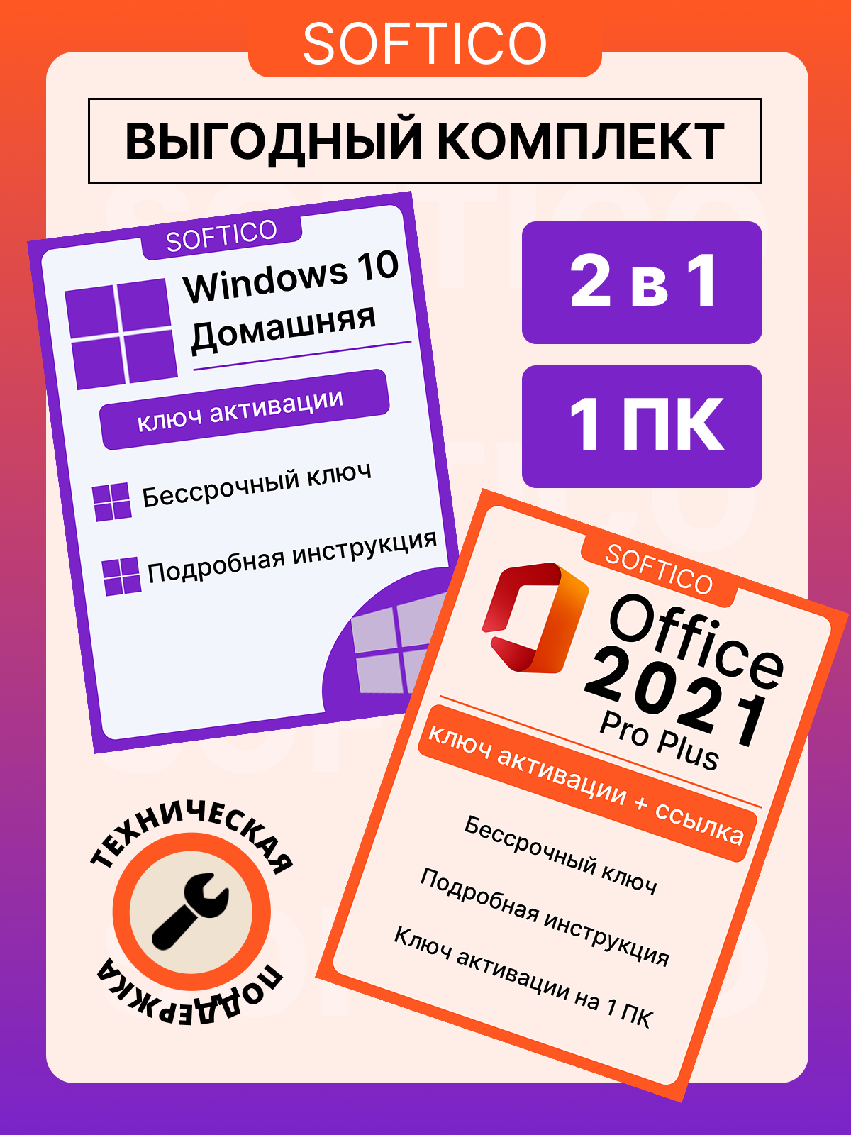 Комплект Windows 10 Домашняя (Home) + Office 2021 Pro Plus / Бессрочная активация / На 1 ПК