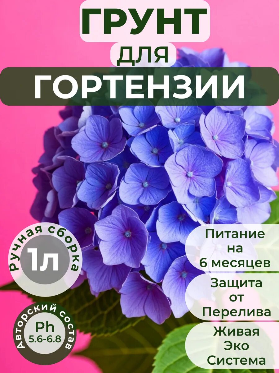 Готовый авторский грунт для Гортензии премиум 1 литр