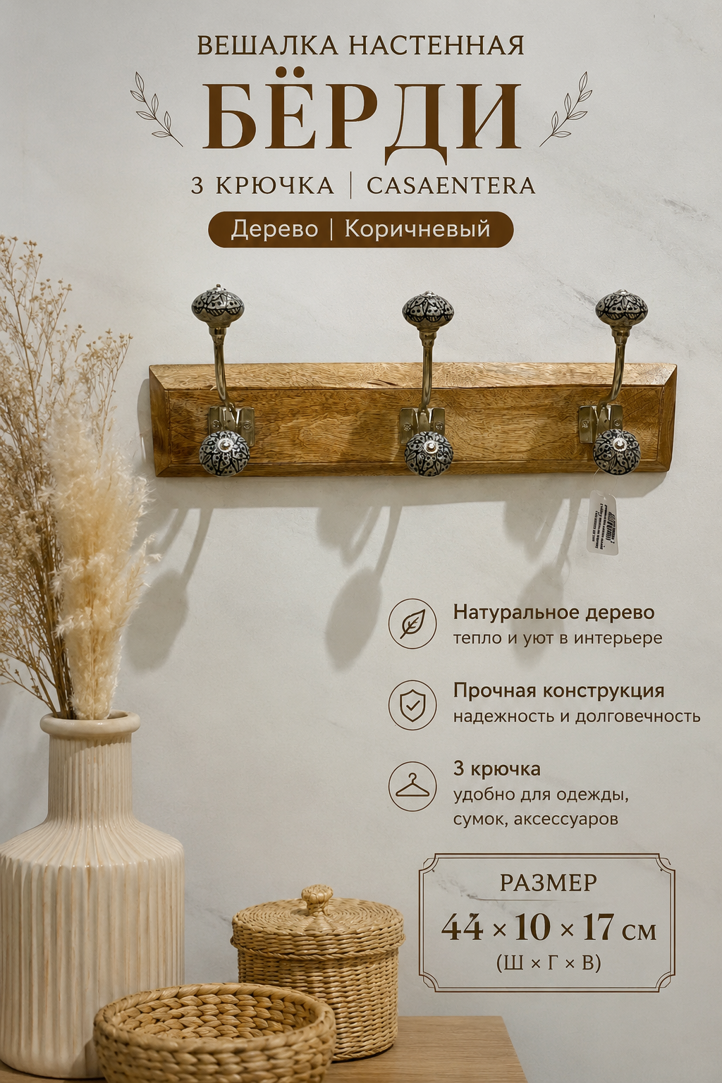 Вешалка настенная Бёрди 3 крючка дерево коричневый Casaentera 44х10х17 см CE03-6H1958
