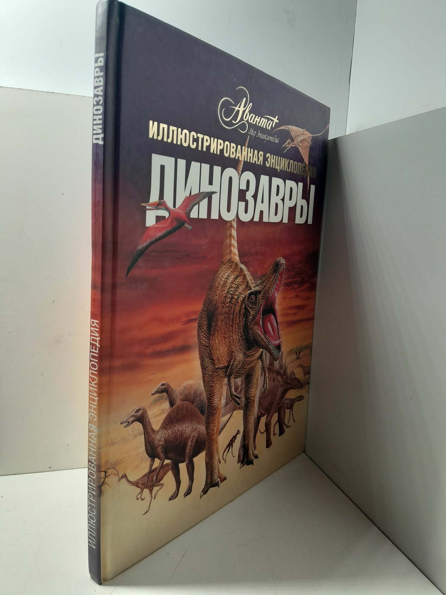 Динозавры / А. Журавлев — фото 1