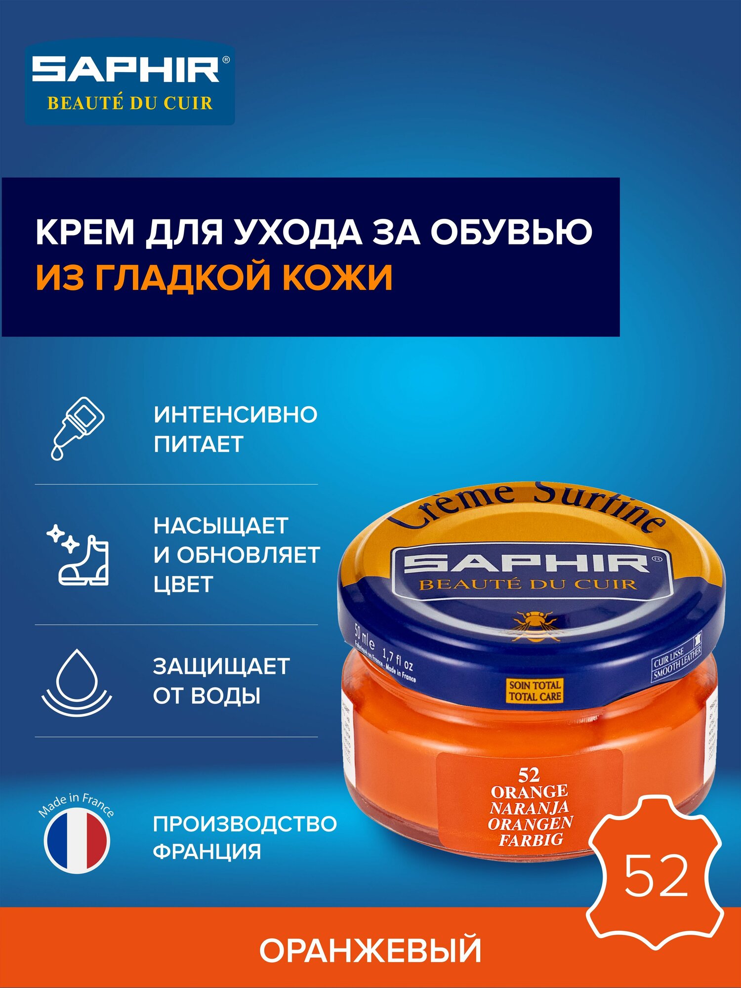 Крем для обуви, Обувной крем, Крем для кожи обуви, Средство для обуви, Крем банка на основе пчелиного воска, Creme Surfine, SAPHIR - 52 (orange), оранжевый, Крем для гладкой кожи, Банка стекло 50мл.