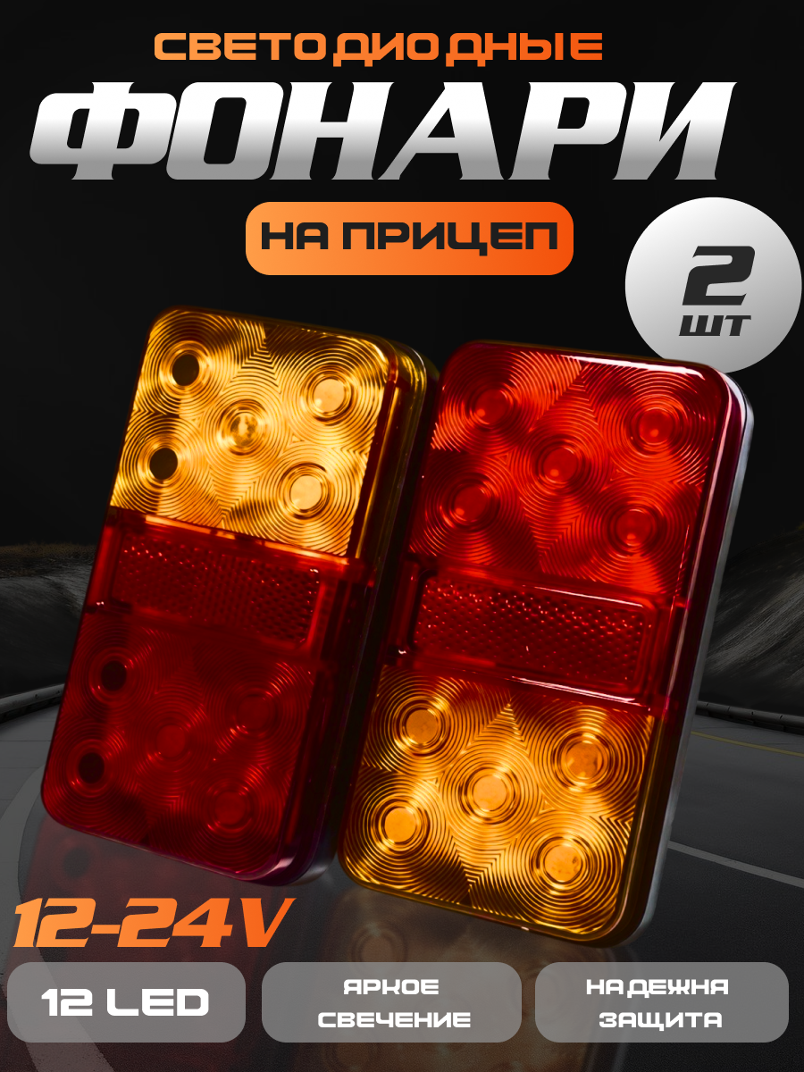 Фонари задние для прицепа ГАЗ/УАЗ/ЗИЛ, LED 12-24V, крепление болтами, 2 шт