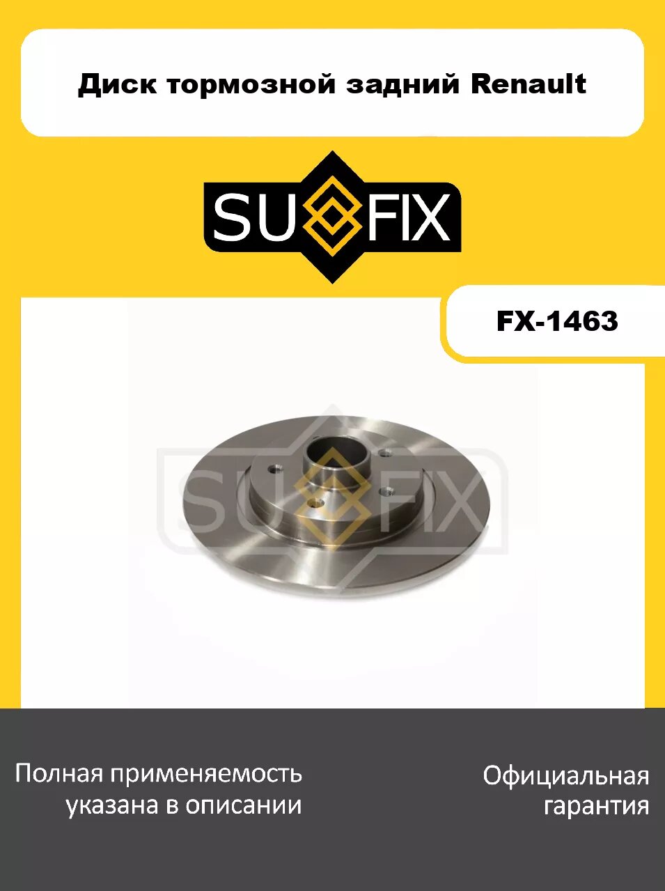 Диск тормозной невентилируемый задний (275x11) SUFIX FX-1463 для RENAULT Kangoo 08>
