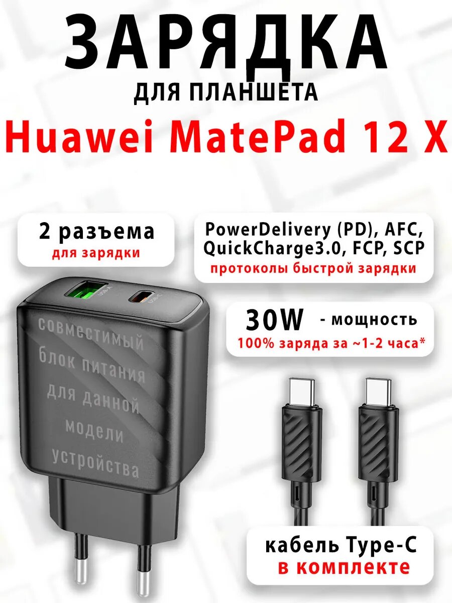 Зарядка для планшета Huawei MatePad 12 X